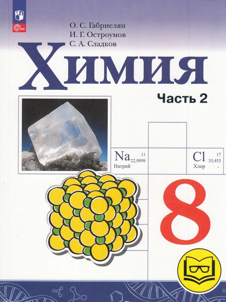 8 класс учебное пособие Габриелян О. С, Остроумов И. Г, Сладков С. А. Химия: Часть 2 (базовый уровень) (версия для слабовидящих) Просвещение 2024 (в наличии)