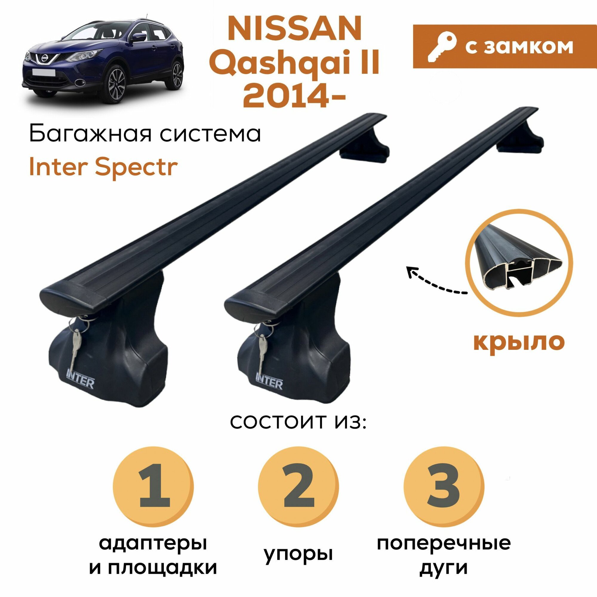 Багажник для Nissan Qashqai II (Ниссан Кашкай) с 2014-, Inter Spectr с замком крыло black 120см на гладкую крышу с креплением за дверной проем