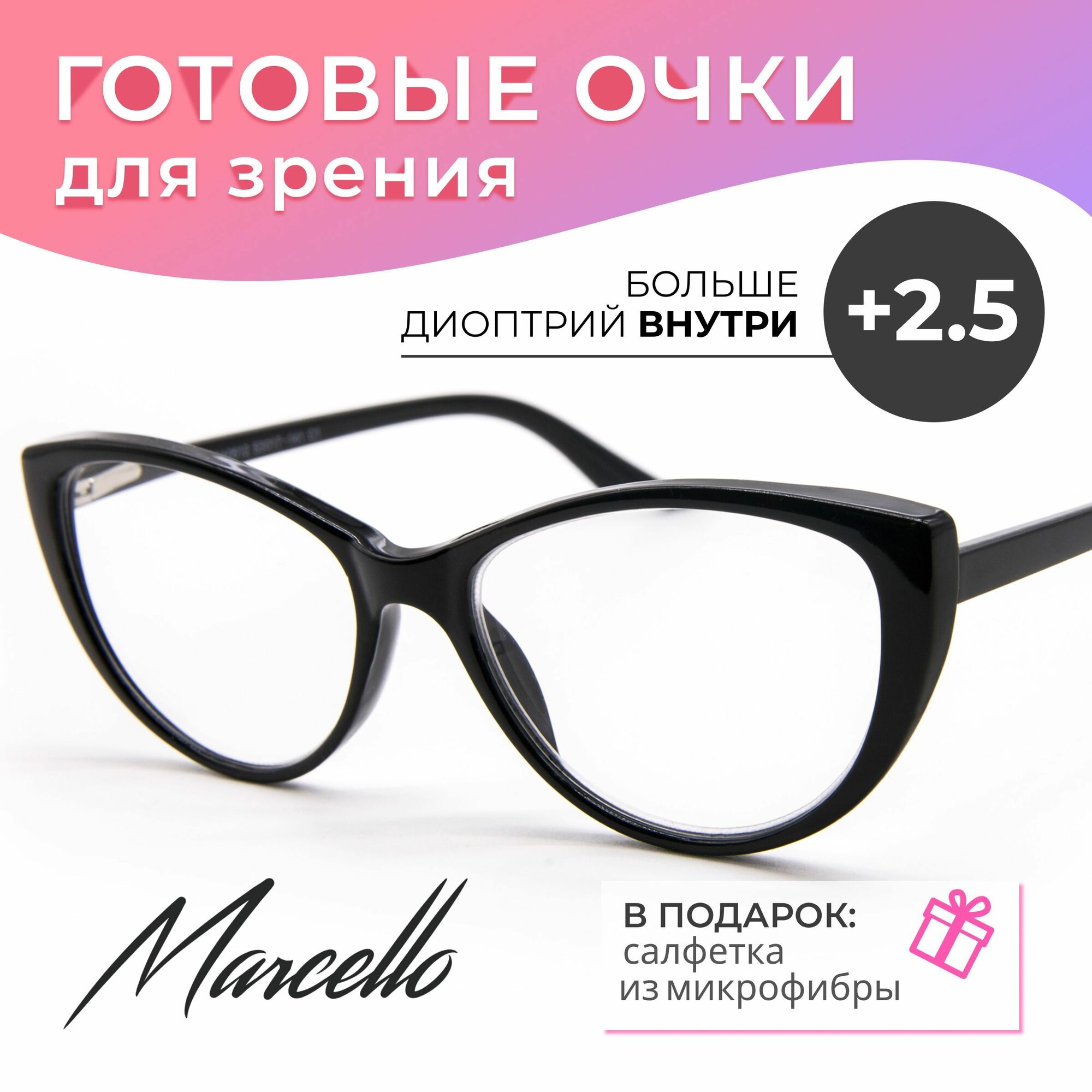 Готовые очки для зрения, Marcello GA0512 C1 с диоптрией +2,5 для чтения на плюс. Очки женские. Форма кошачий глаз.