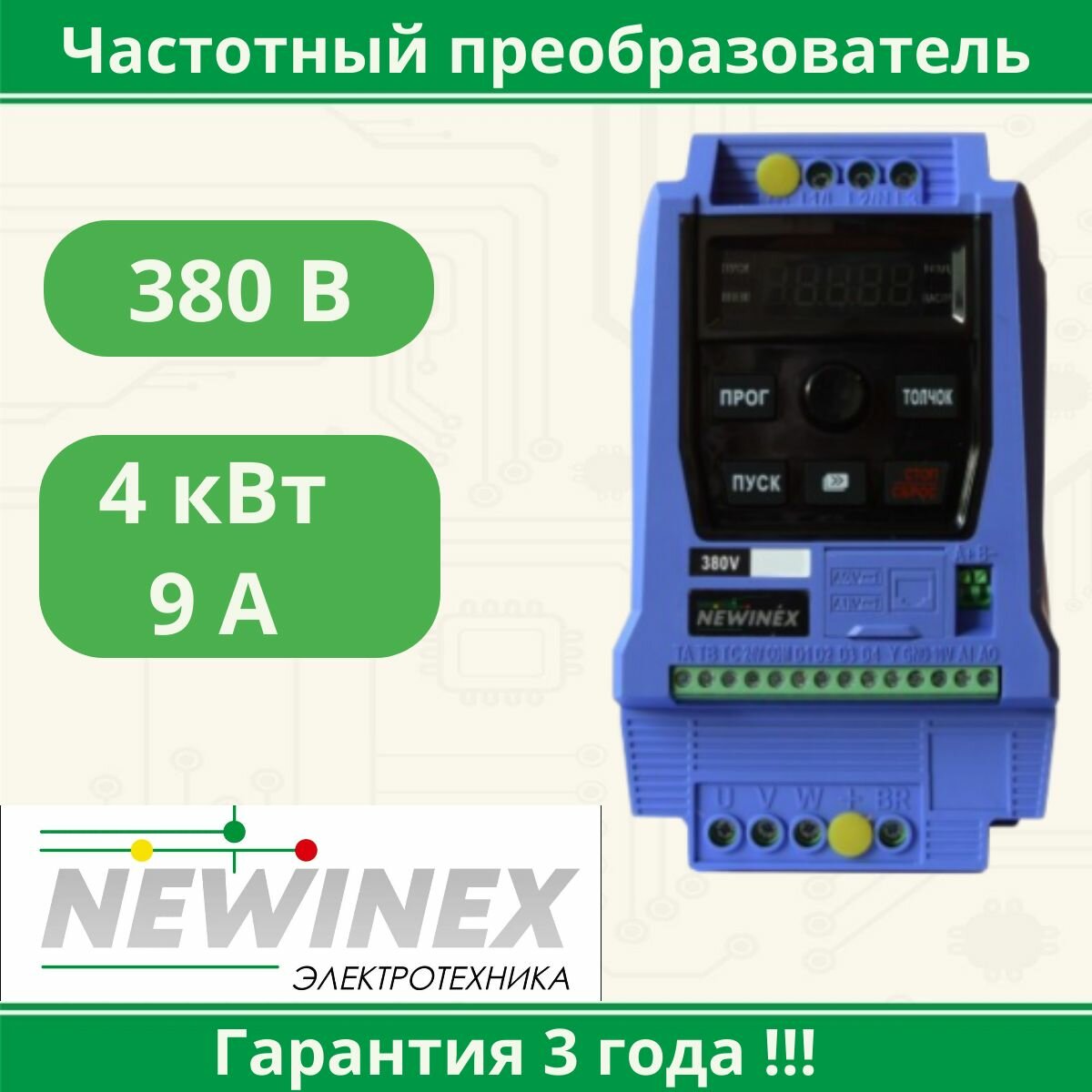 Частотный преобразователь Newinex DST-4-KM, мощность двигателя 4000Вт, напряжение 380В