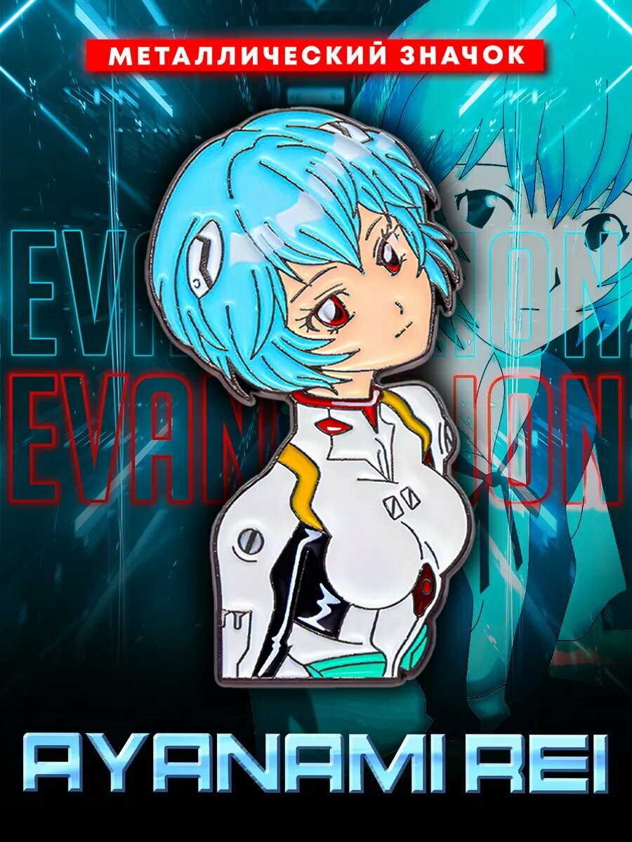 Металлический значок на рюкзак Ayanami Rei