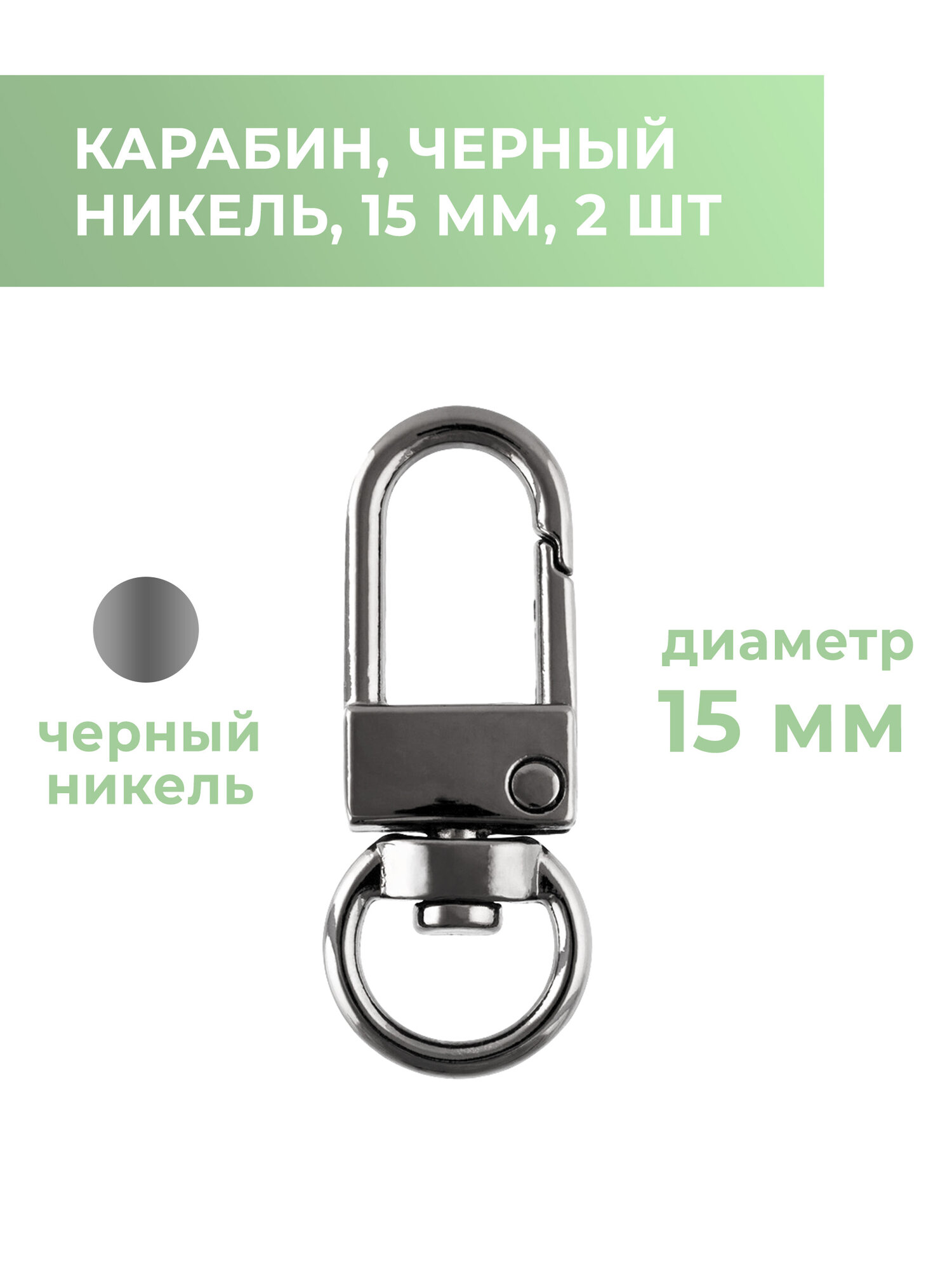 Карабин металлический для сумок, ремня, стропы (2 шт) 15 мм, круглый, чёрный никель