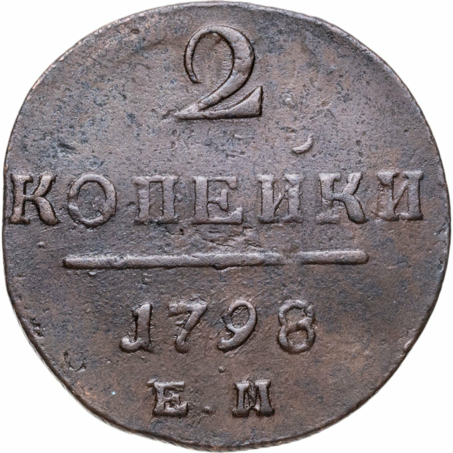 2 копейки 1798 ЕМ