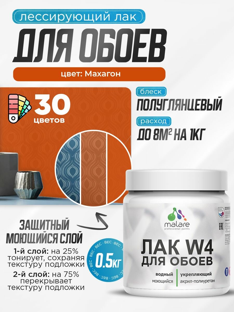 Лак колерованный тонирующий для защиты обоев Malare W4 универсальный для дерева и минеральных поверхностей, водный без запаха быстросохнущий, полуглянцевый, махагон, 0.5 кг.