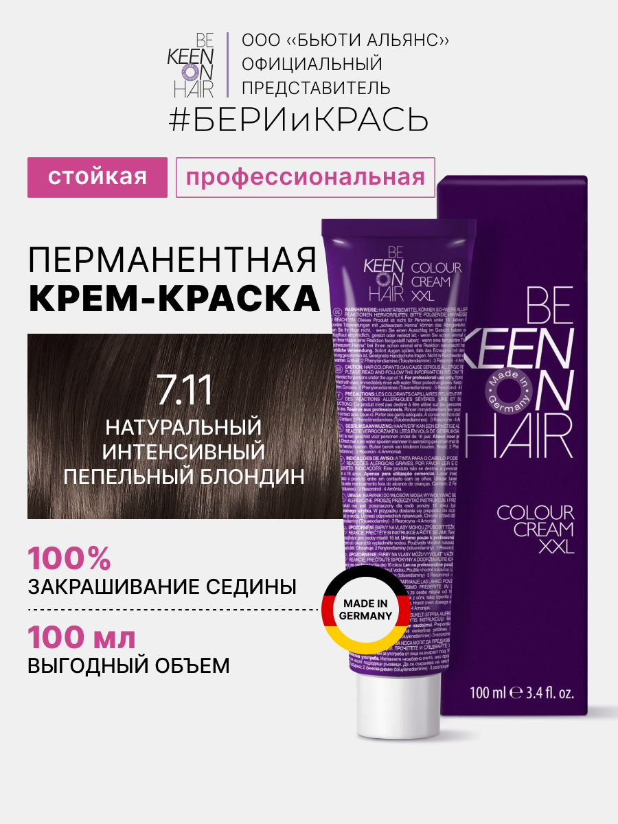 Крем-краска для волос 7.11 Натуральный интенсивный пепельный блондин/ Mittelblond Asch, 100 мл