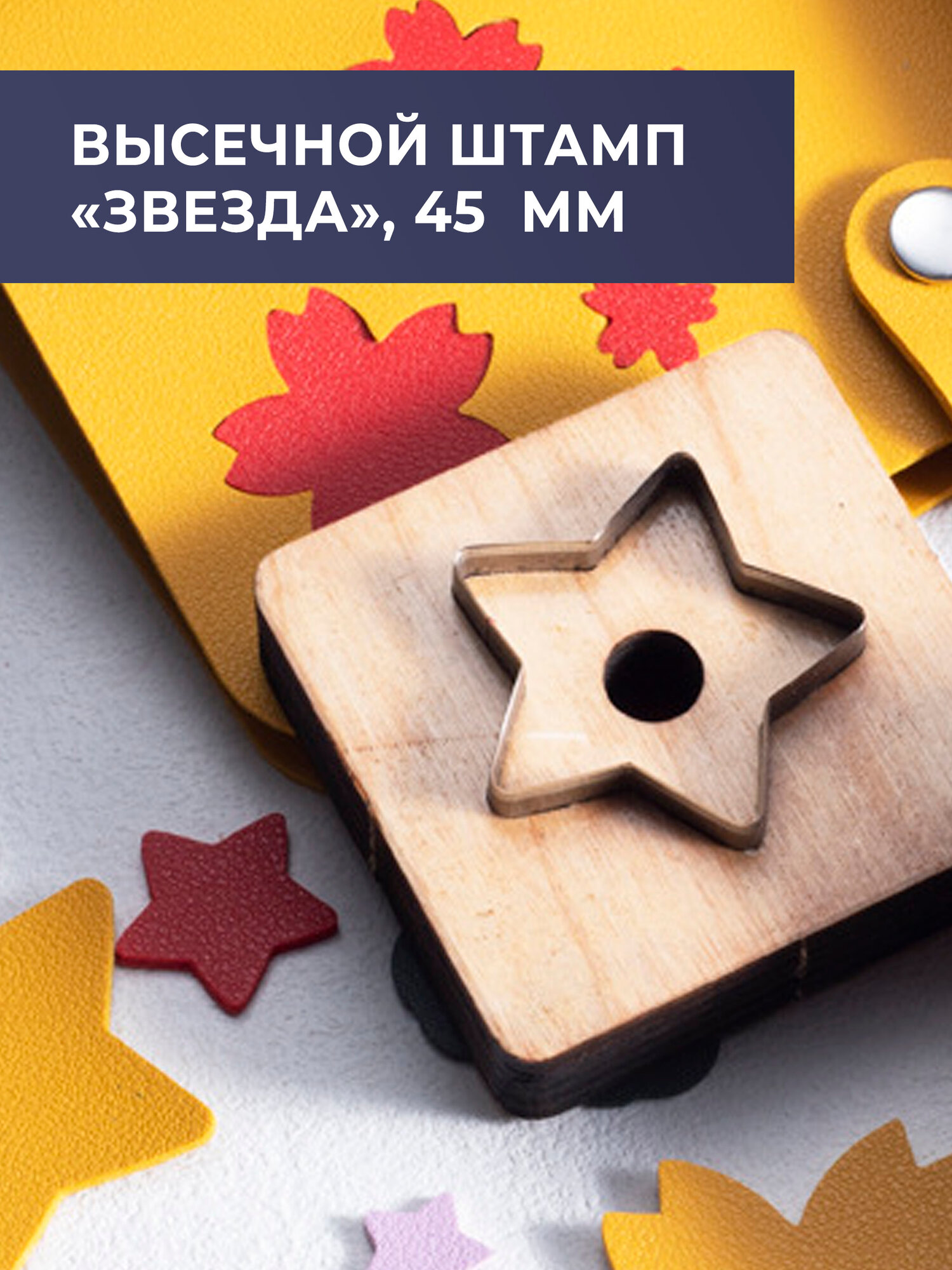 Высечной штамп (штанцформа) для вырубки кожи, пробойник для кожи, звезда 45 мм