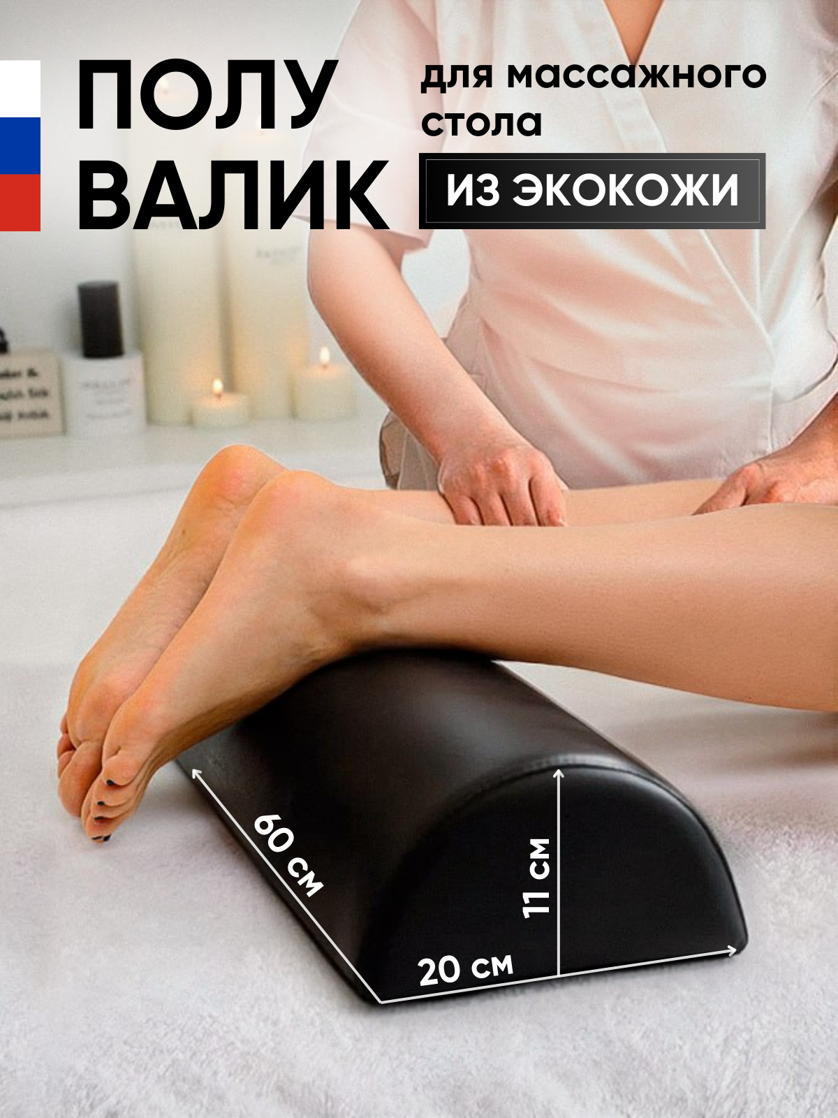 Able-table Полувалик для массажного стола 60 см, чёрный