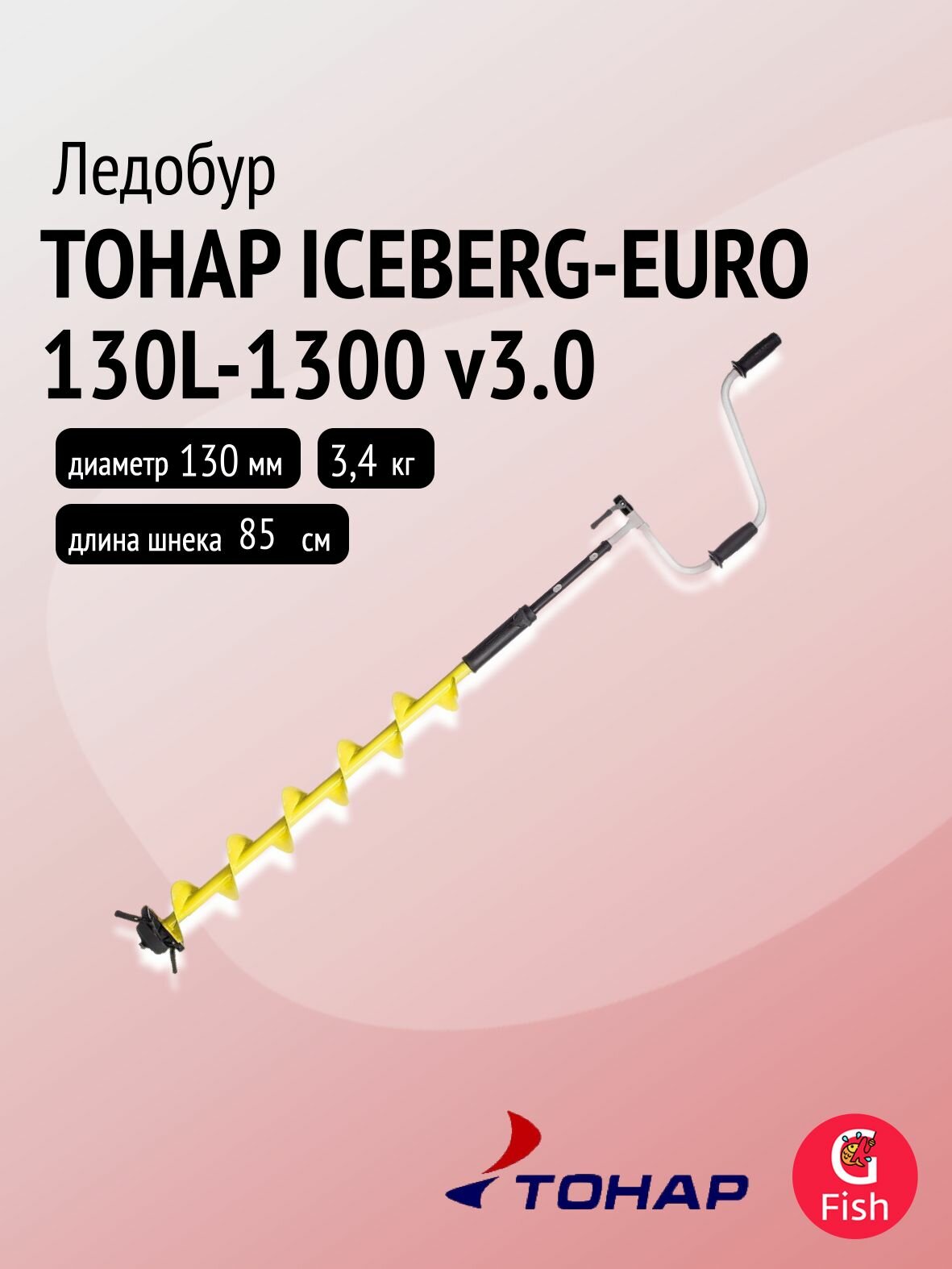 Ледобур тонар ICEBERG-EURO 130L-1300 v3.0 левое вращение (LA-130LE)