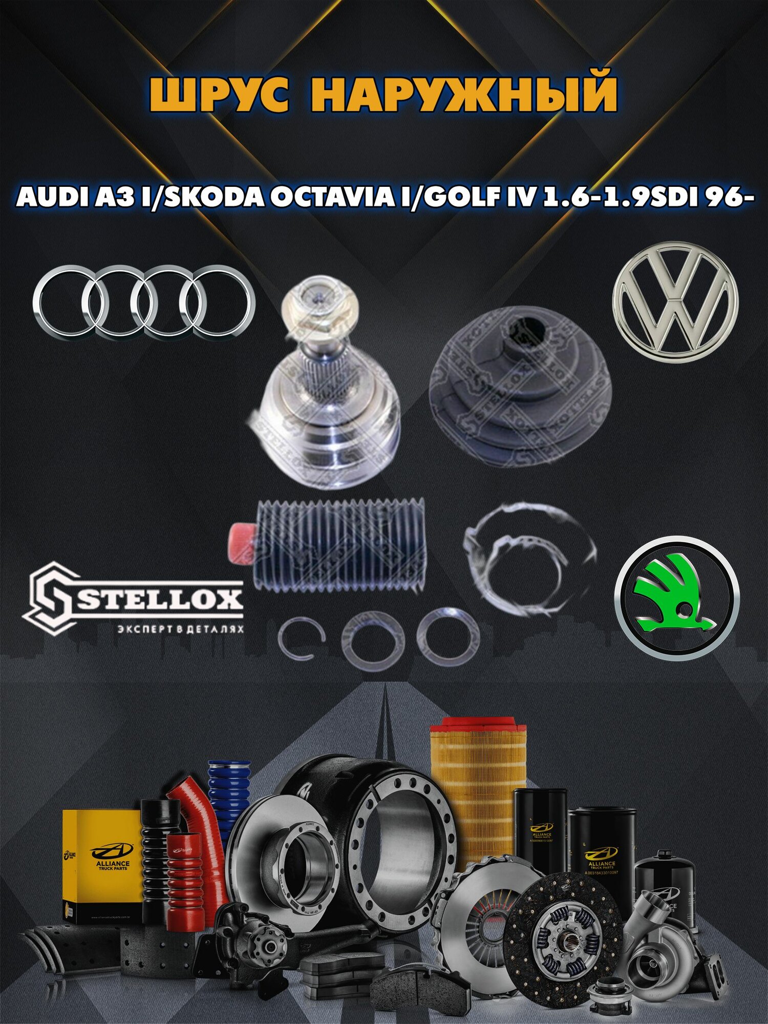 ШРУС Ауди А3 Шкода Октавиа Гольф (AUDI A3 I/SKODA OCTAVIA I/GOLF IV 1.6-1.9SDI 96-) нар. Комплект