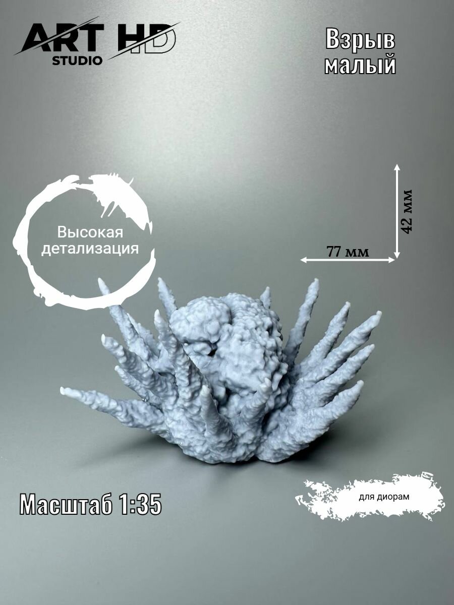 Имитация малого взрыва для диорам, 1:35 (1:35)