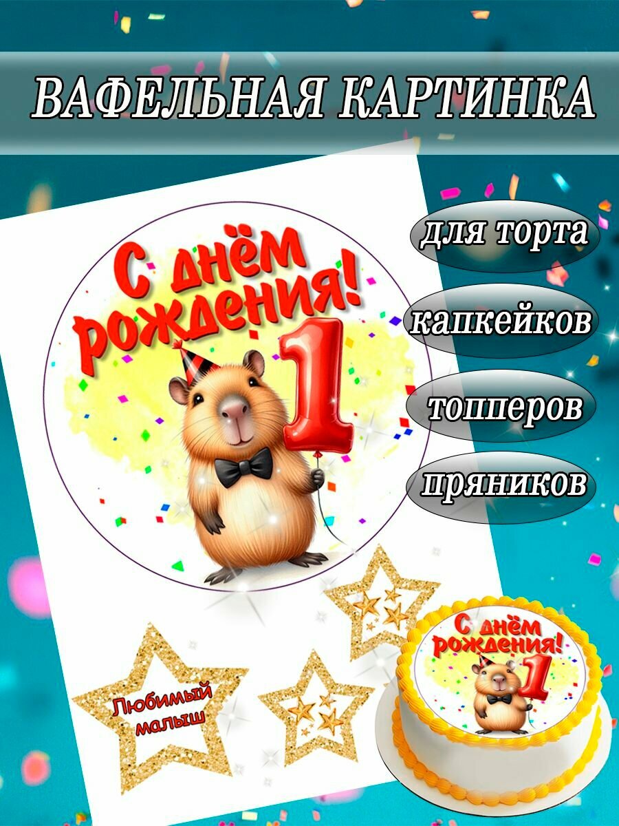 Вафельная картинка Капибара/Для малыша на 1 годик, размер листа А4 для торта, капкейков и пряников съедобная