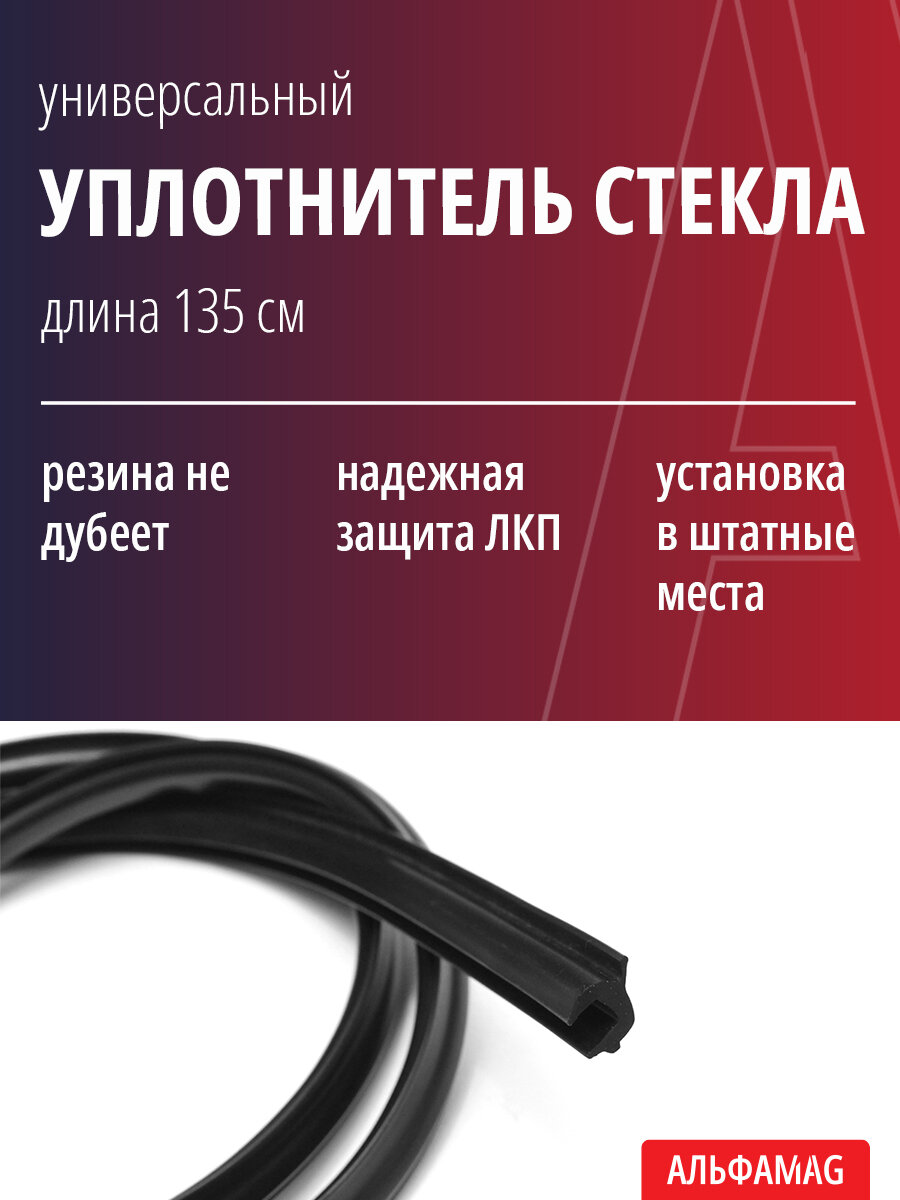 Уплотнитель кромки лобового или заднего стекла универсальный 135 см