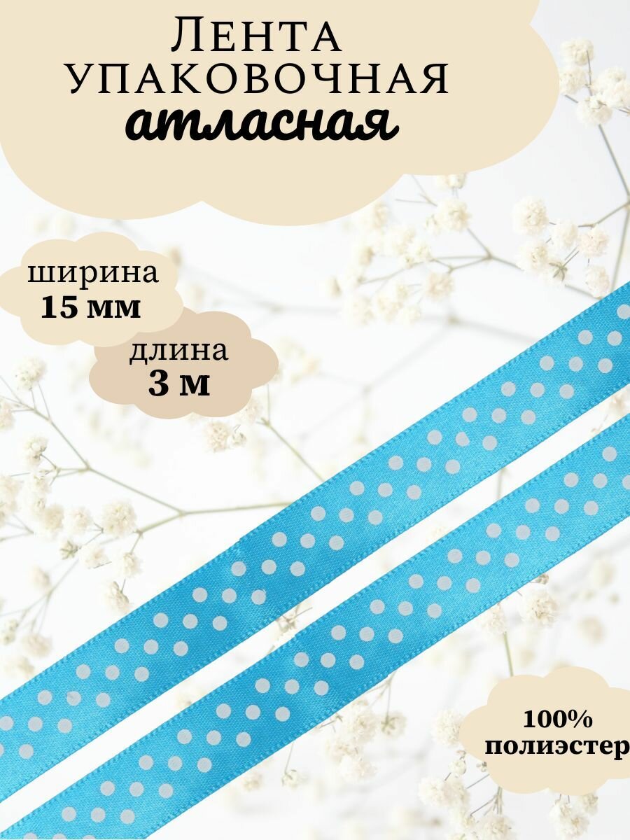 Лента атласная декоративная Айрис 'Горошек', 1,5см*3м (голубой)