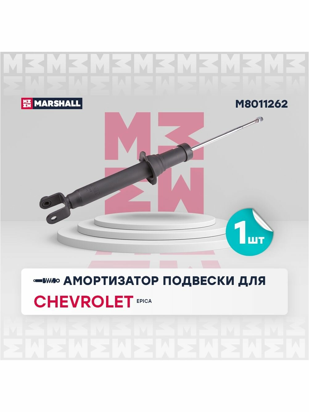 Амортизатор подвески газовый задний правый Marshall M8011261 для а/м CHEVROLET Epica