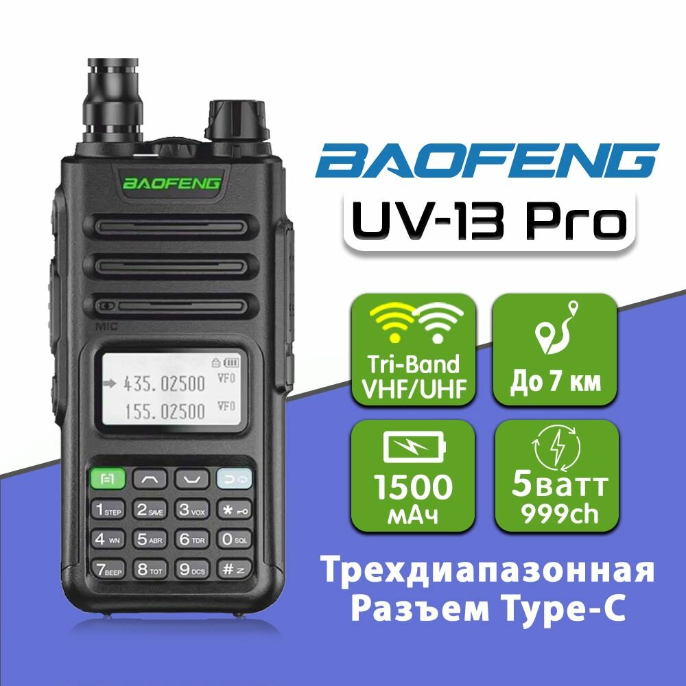 Рация Baofeng UV-13 Pro Tri-Band, мощность 5W, USB Type-C, Цвет Черный