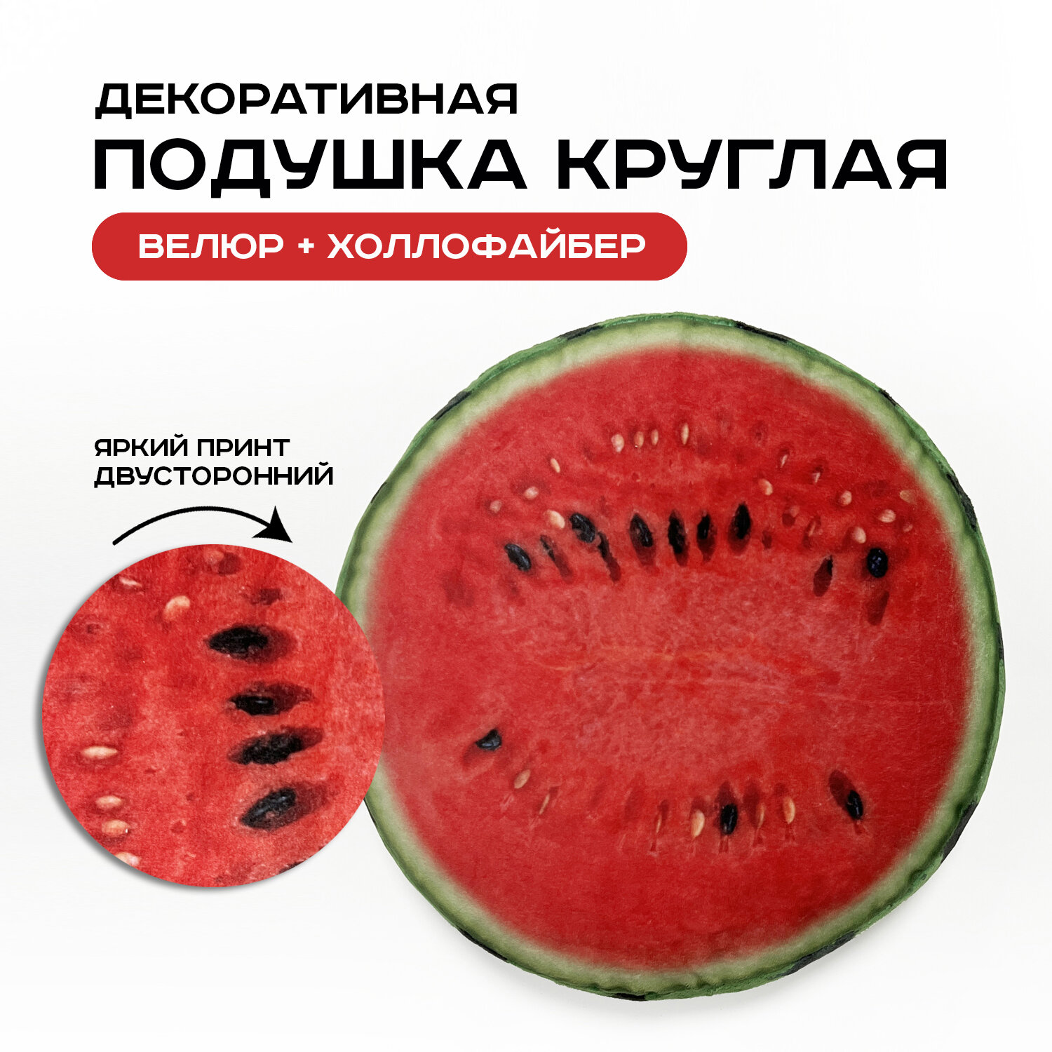 Подушка декоративная Сочный Арбуз, круглая из искусственного велюра и холлофайбера, двусторонняя, оригинальный подарок