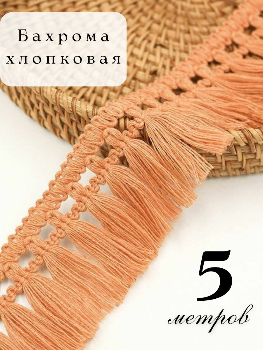 Бахрома для рукоделия натуральная, Тесьма для штор декоративная, бахрома макраме для шитья