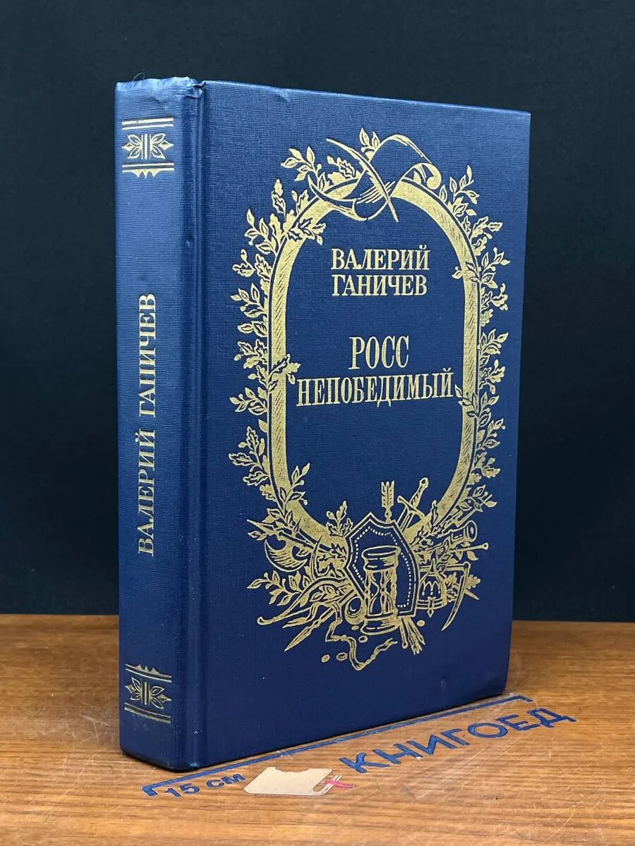 Книга. Росс непобедимый 1990 (2041224126723)