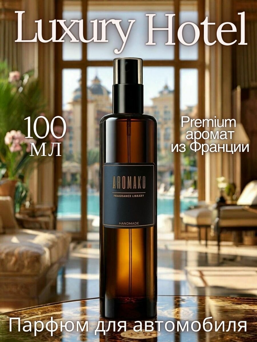 Ароматизатор для автомобиля/ спрей освежитель для салона машины/автопарфюм 100 мл