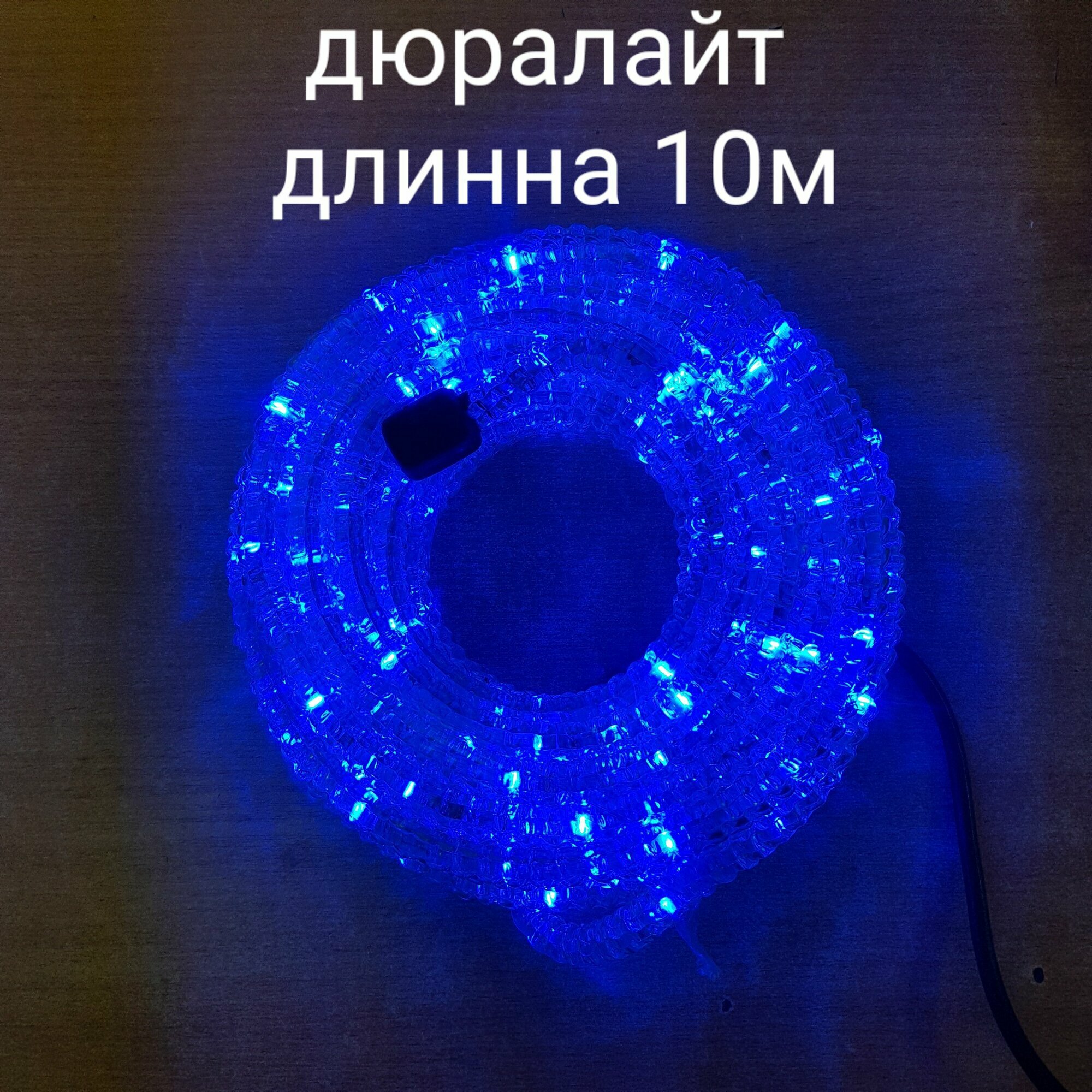 Гирлянда уличная "Дюралайт" цвет синий, длинна 10метров, 8 режимов, 1848