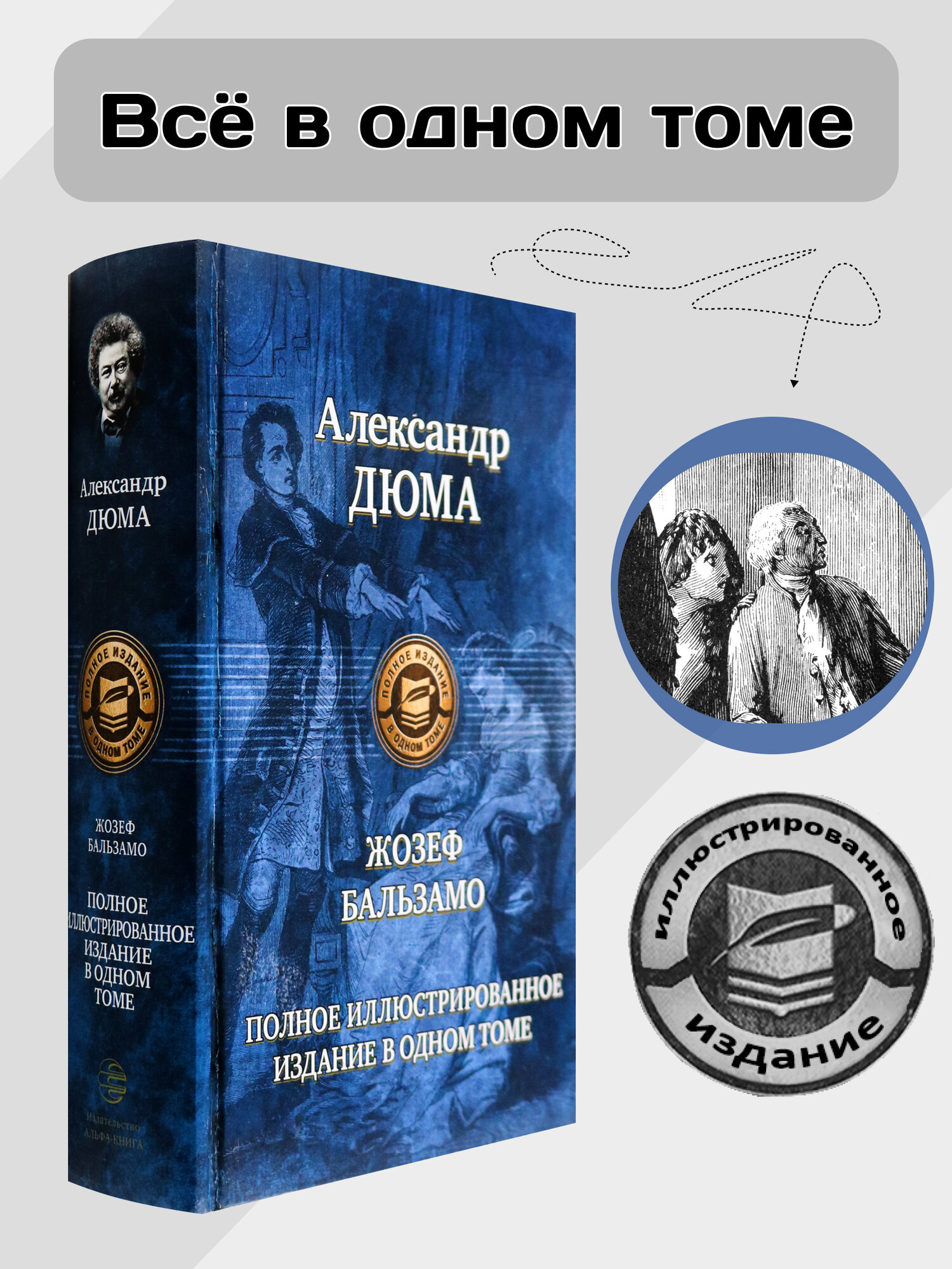 Жозеф Бальзамо. Полное иллюстрированное издание в одном томе