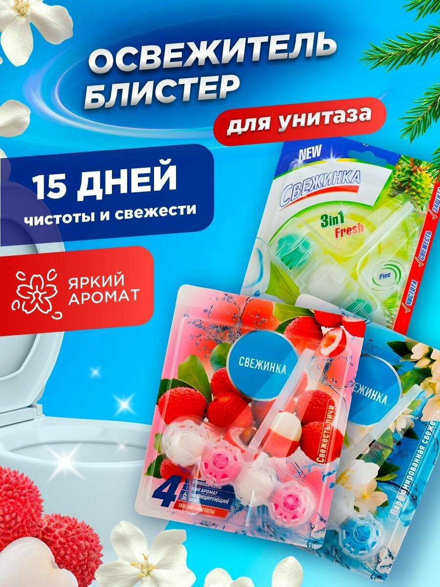 Освежитель для унитаза Свежинка WC 3в1 Фреш Pine 40гр + Парфюмированная свежесть 50г + Свежесть личи 50гр