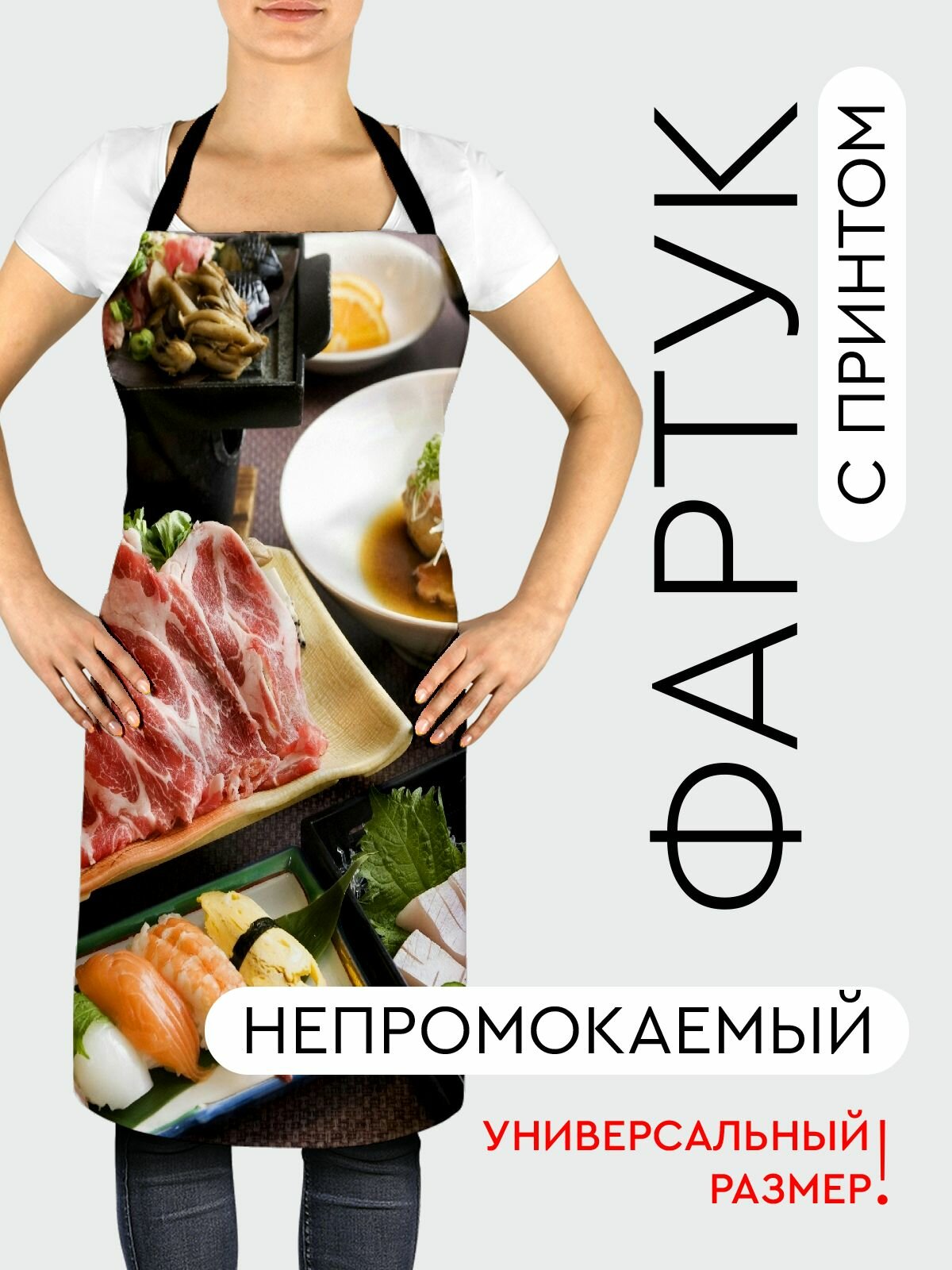 Фартук кухонный, универсальный размер, с водоотталкивающей пропиткой / Еда / суши / мясо