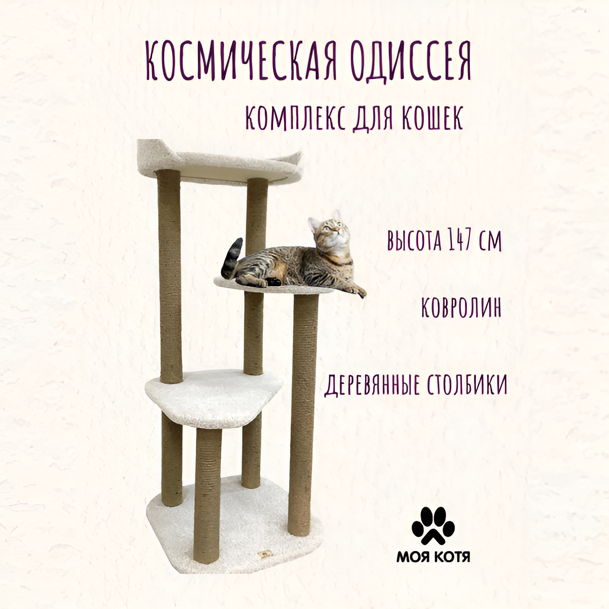 Когтеточка для кошки, Моя Котя, с большой лежанкой, "Космическая одиссея" белый ковролин и джутовый канат