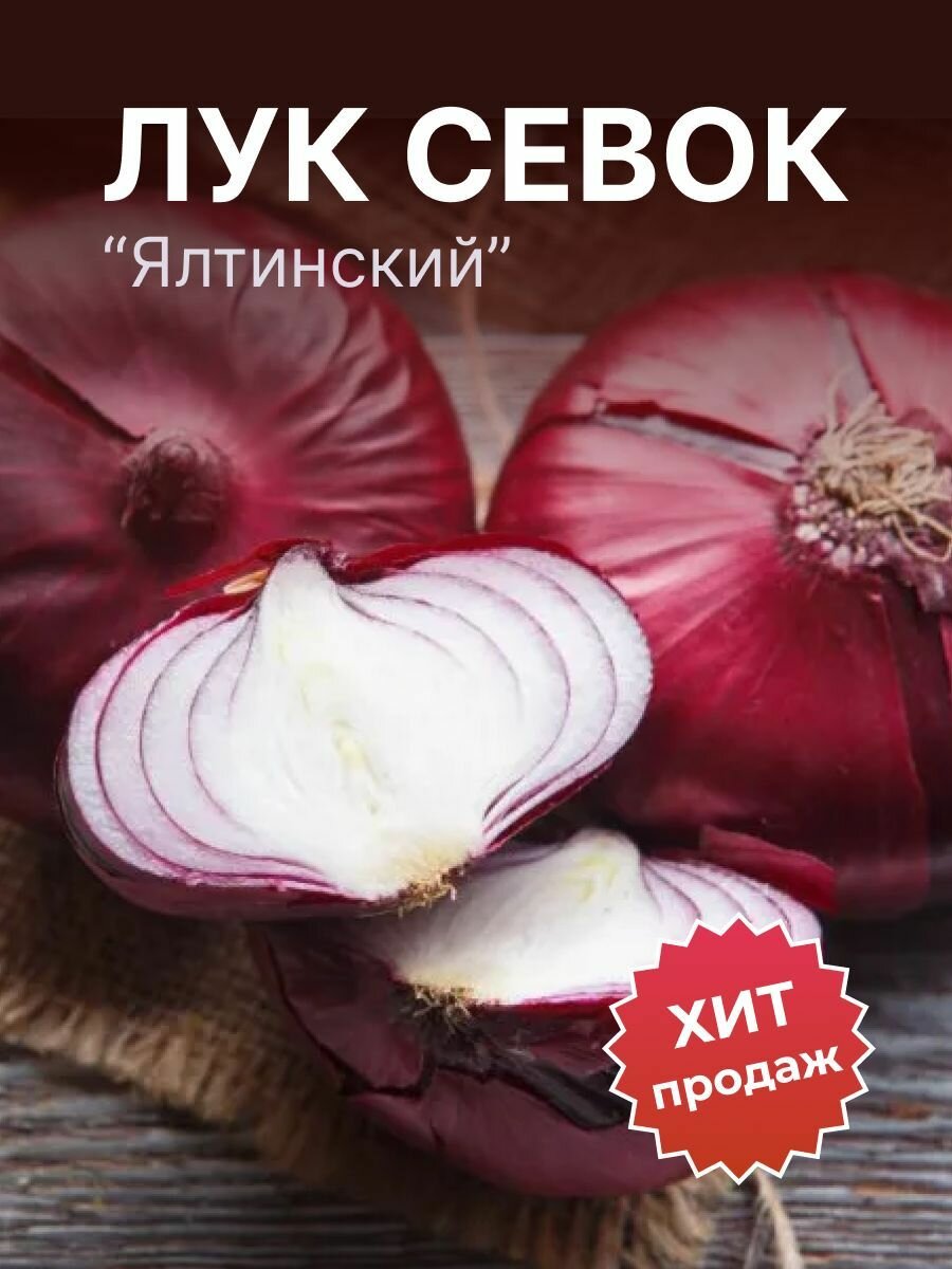 Лук севок на посадку Ялтинский красный 500гр