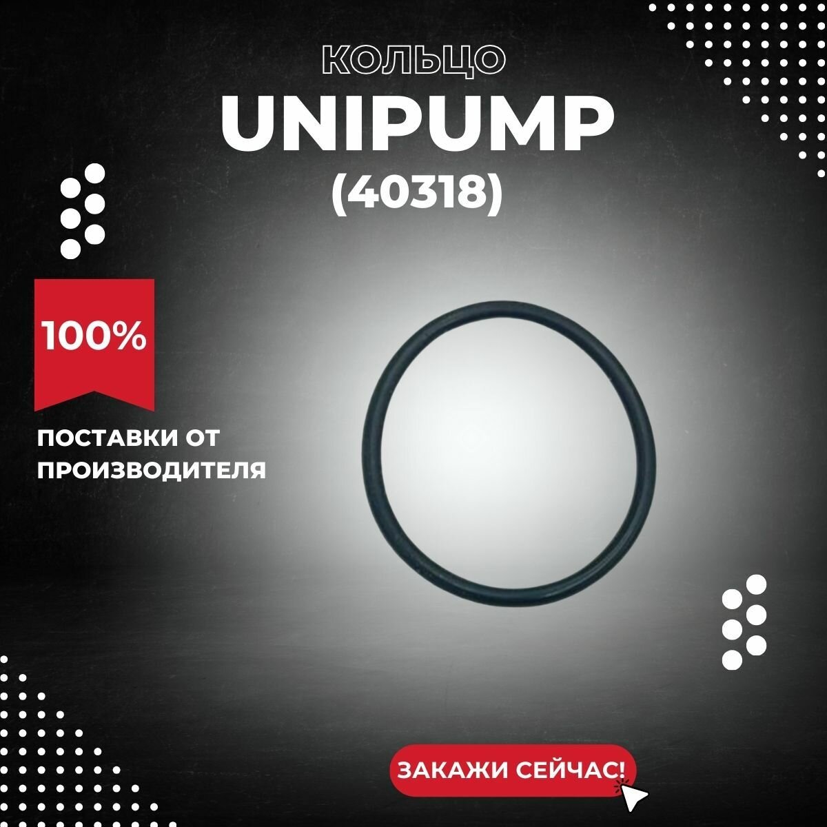 Уплотнительное кольцо насоса Unipump JET POOL HCP 370 (40318k)