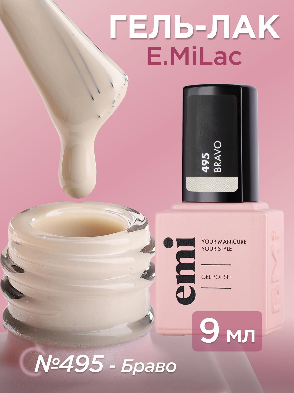 Гель-лак EMI E.MiLac AR №495 - Браво, 9 мл