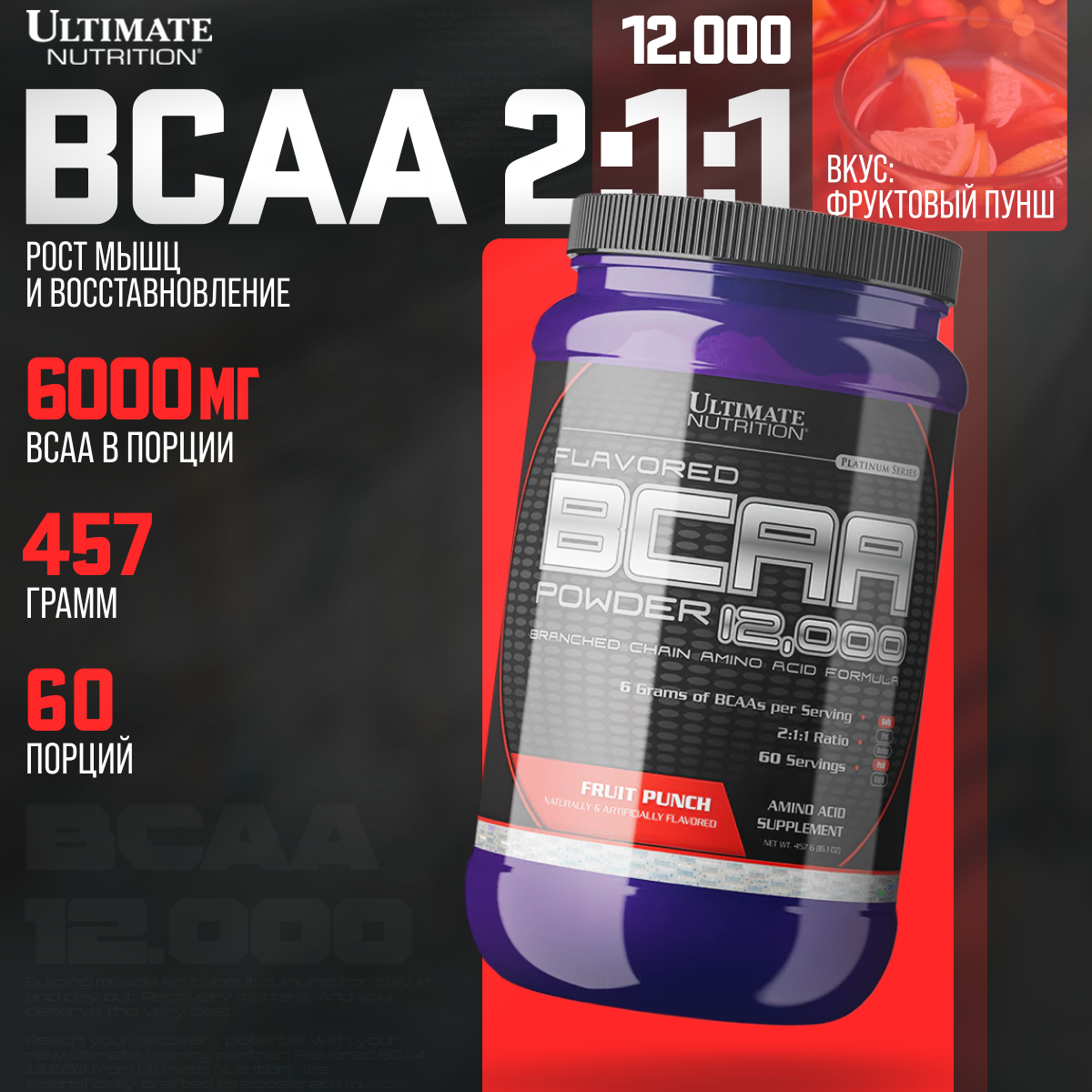 Аминокислоты БЦАА, Ultimate BCAA 12000 Powder Flavored 457g (Фруктовый пунш)