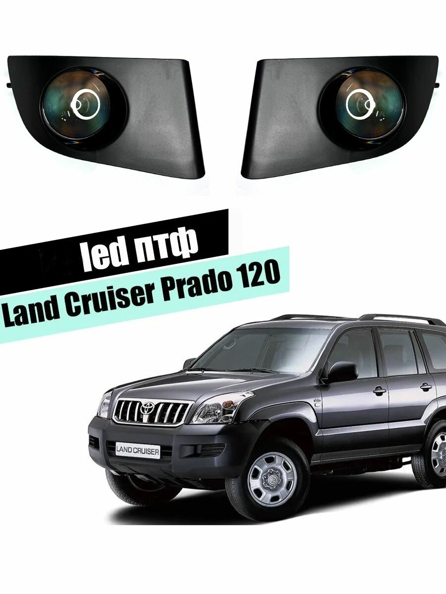 Led противотуманные фары линзы для Toyota Land Cruiser Prado 120 2шт 5000К светодиодные