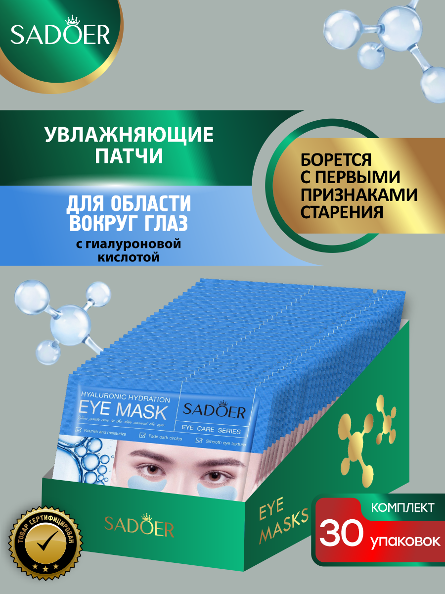 Увлажняющие патчи для области вокруг глаз Sadoer с гиалуроновой кислотой 7,5 гр. х 30 шт.