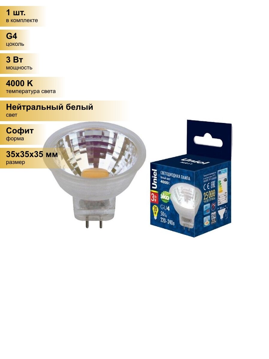 (1 шт.) Светодиодная лампочка Uniel G4 MR11 12V 3W(200lm 110°) 4000K 4K пластик 35x35 без стекла LED-MR11-3W/NW/GU4 GLZ21TR Нейтральный белый. Цоколь G4