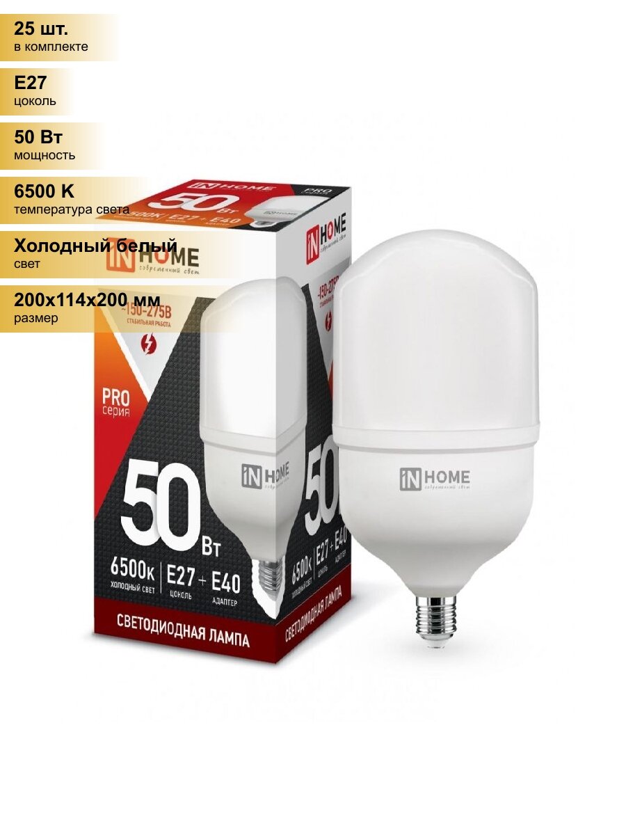 (25 шт.) Светодиодная лампочка ASD/InHome высокомощн. E27 50W (4500lm) 6500К 6K 230V с адаптером E40 200x114 HP-PRO 1125 Холодный белый. Цоколь E27