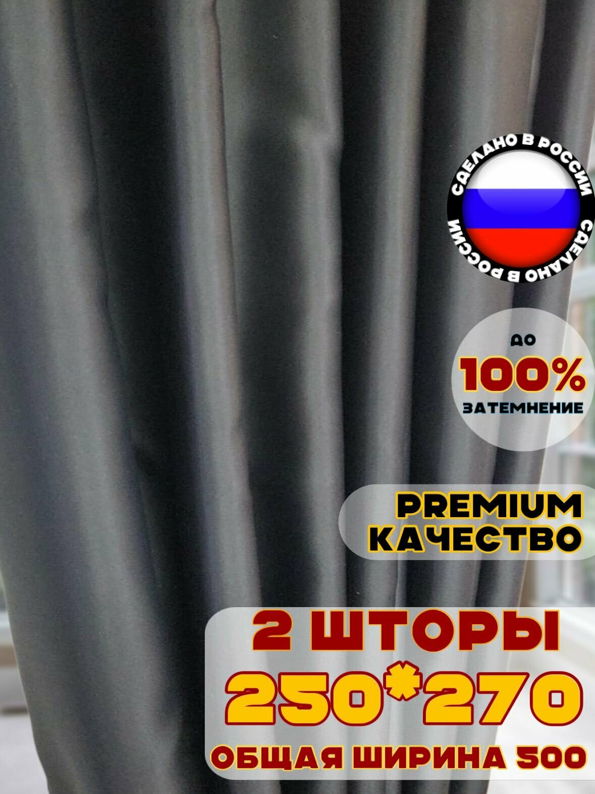 Комплект штор блэкаут для комнаты 270х500 см, цвет черный