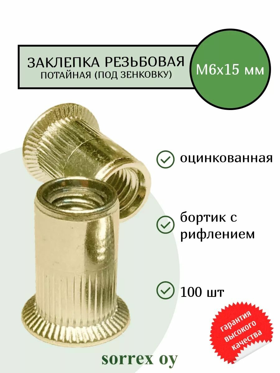Заклепка гайка резьбовая винтовая потайной бортик с рифлением М6х15 (под зенковку) Sorrex OY (100 штук)
