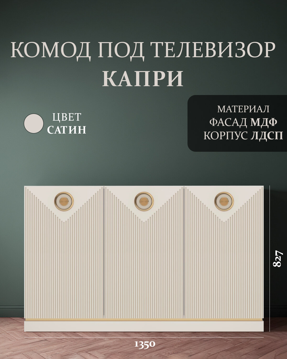 Комод в гостиную, под телевиор Капри, 3 двери, для одежды и белья, бежевый
