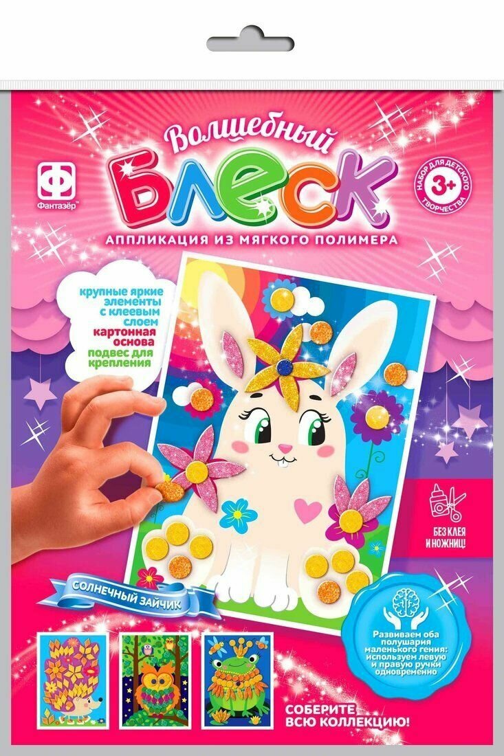 Аппликация Фантазер Волшебный блеск, Солнечный зайчик (257804)