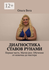 Диагностика ставов рунами