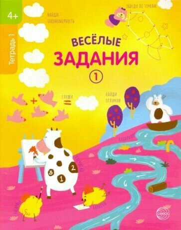 Активити Сфера Веселые задания, Тетрадь №1