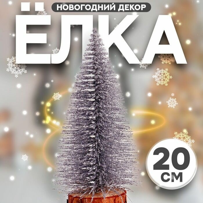 Новогодний декор Ёлка в серебристом цвете с блёстками 8 8 20 см
