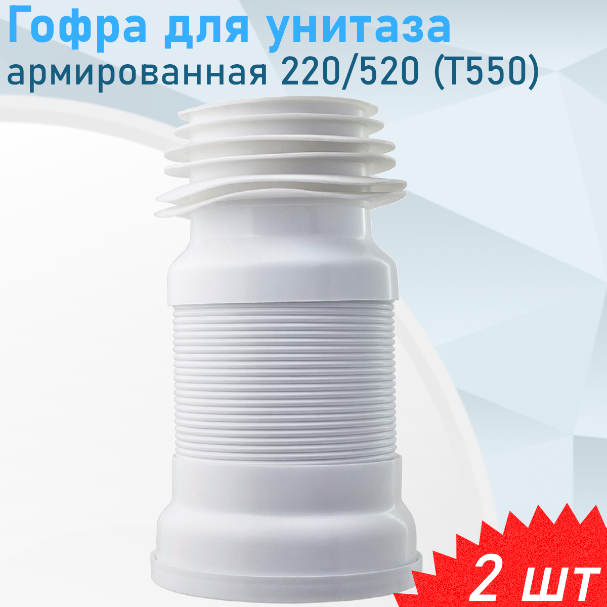 Гофра для унитаза армированная 220/520 (Т550) UNICORN, 2 шт