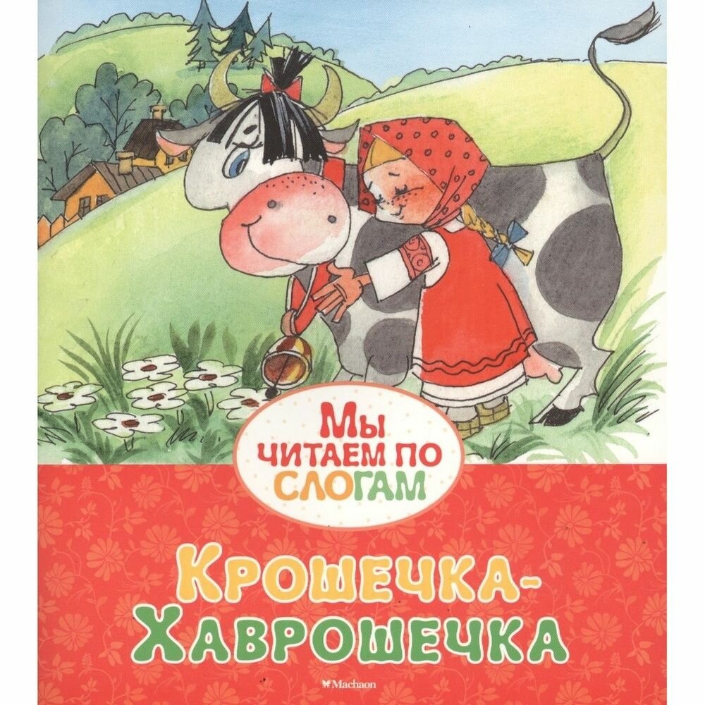 Книга Machaon Мы читаем по слогам. Крошечка-Хаврошечка. 2022 год, А. Афанасьев