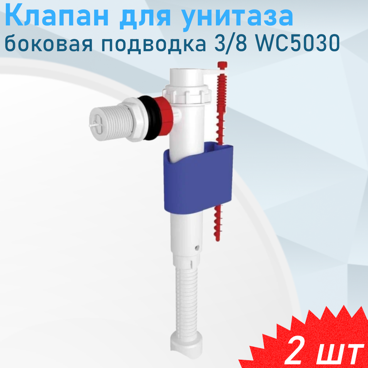 Клапан для унитаза боковой 3/8 АНИ пласт WC5030, 2 шт