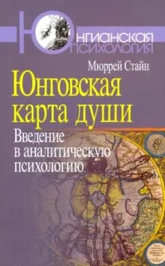 Научное пособие Когито-Центр Юнговская карта души. Введение в аналитическую психологию. 2018 год, М. Стайн