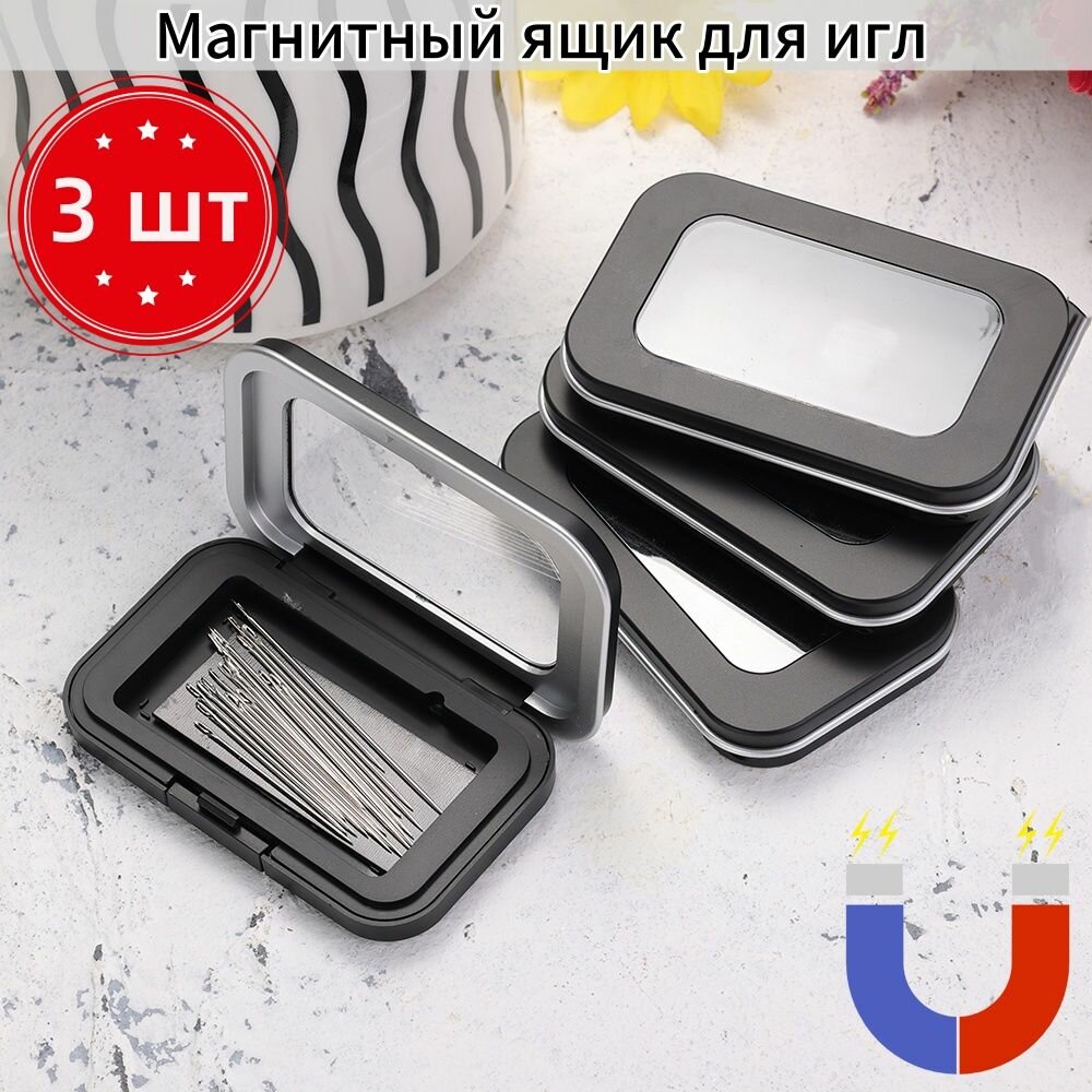 Черная игольница, швейные принадлежности, 3 шт.