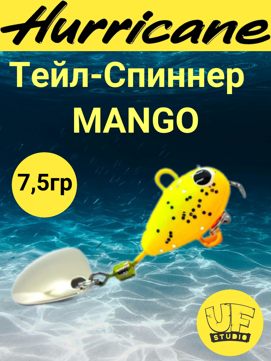 Тейл-Спиннер Uf-Studio HURRICANE MANGO 7.5g