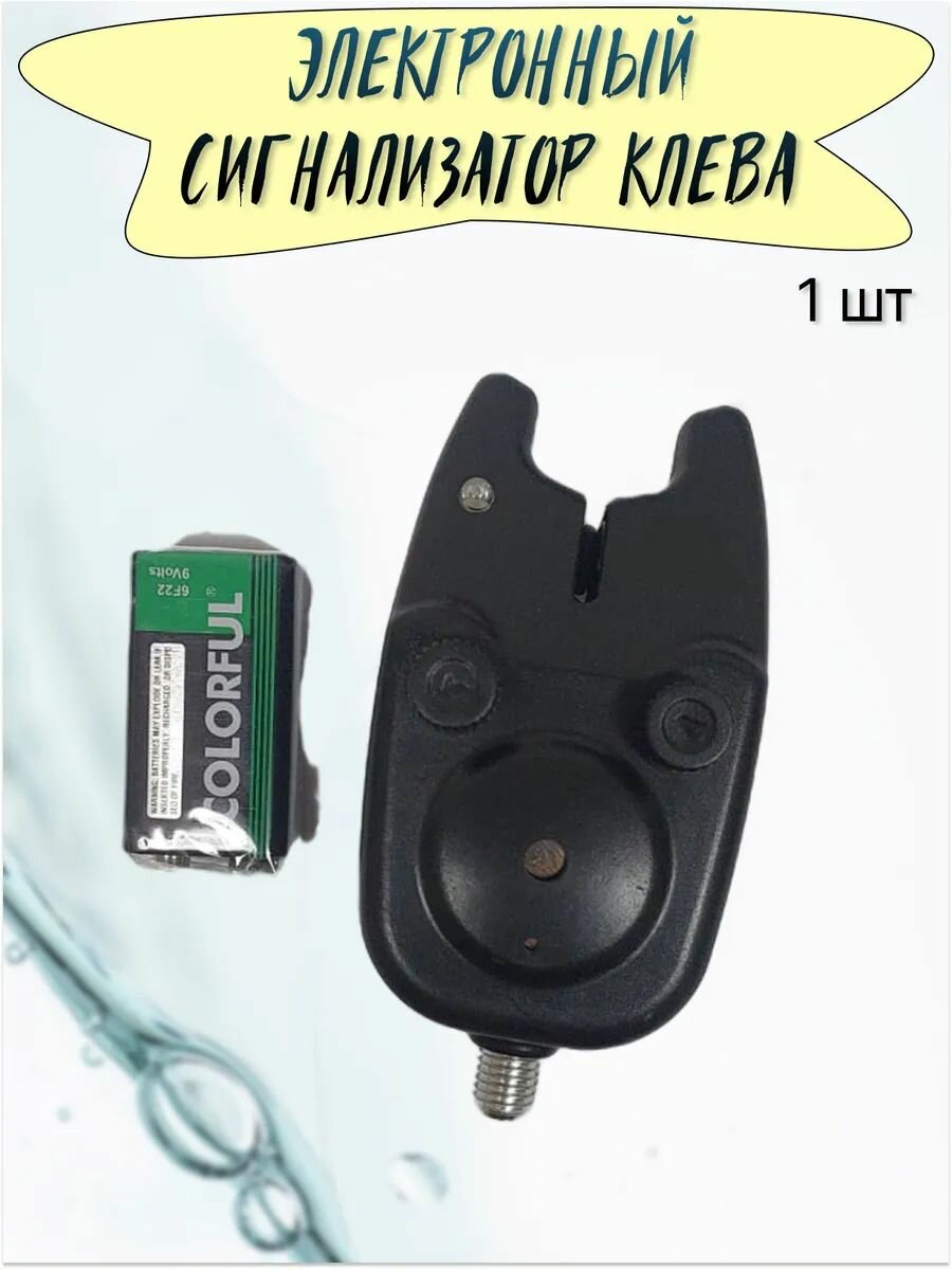 Сигнализатор поклевки электронный
